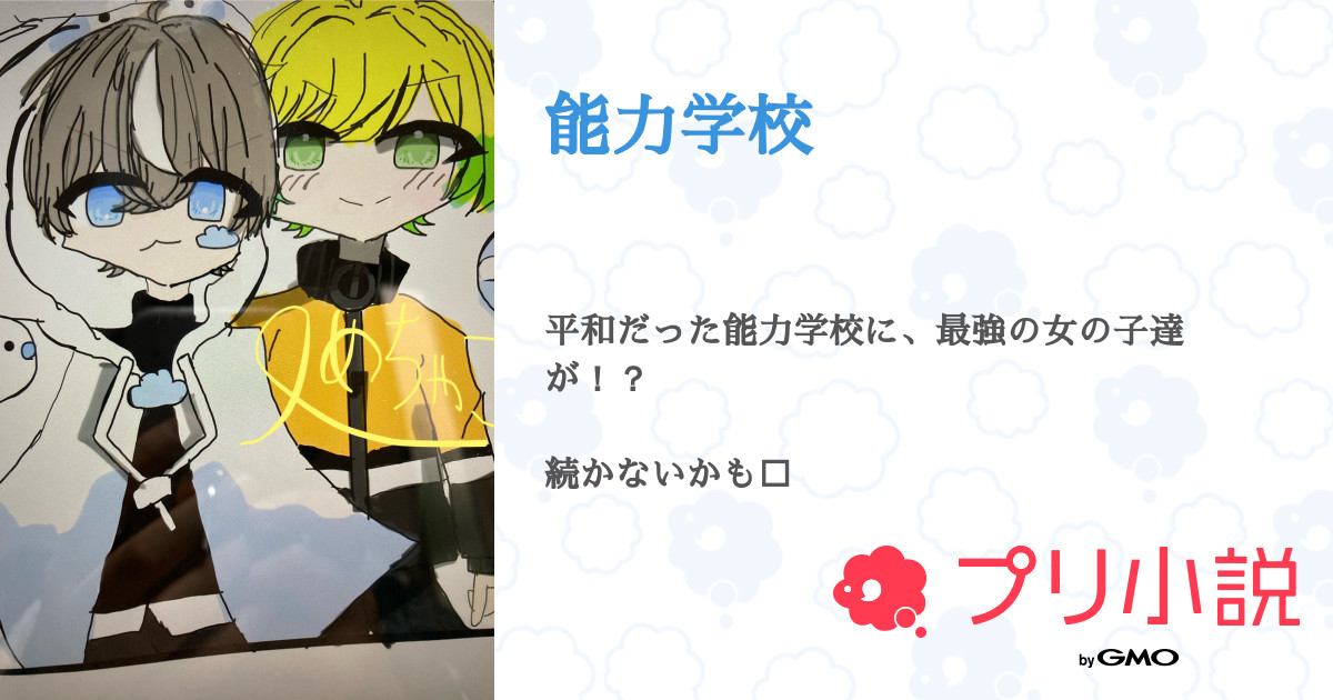 能力学校 全4話 【連載中】（ちょこ豆めちゃこさんの夢小説） 無料スマホ夢小説ならプリ小説 Bygmo